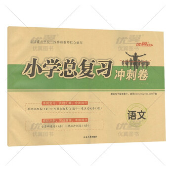 优翼专项试卷小学总复习冲刺卷语文小学全年级卷