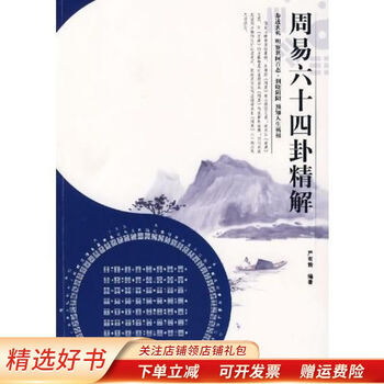 周易六十四卦精解 严有榖
