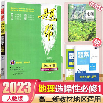 【自选】新教材题帮高中选择性必修上册第一册 高二选修一1新教材完全解读同步训练解析讲解全解重难点练习书 地理选择性必修一