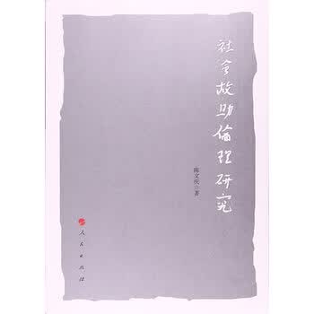 社会救助伦理研究 陈文庆 人民出版社