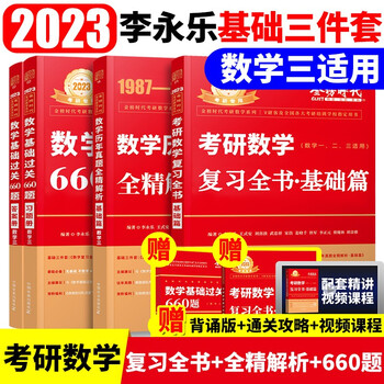 【官方正版】2023考研数学一二三李永乐复习全书基础过关660题历年真题解析基础篇章武忠祥高等数学高数辅导讲义 可搭张宇肖秀荣1000题徐涛核心考案汤家凤1800题 基础三件套【数学三】复习全书+66