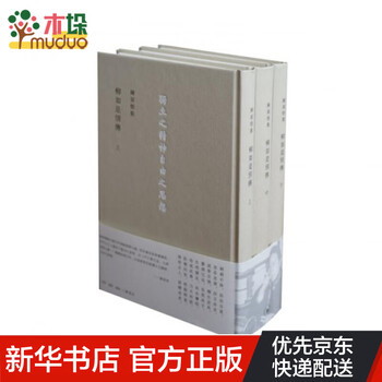柳如是别传(上中下)(精)/陈寅恪集