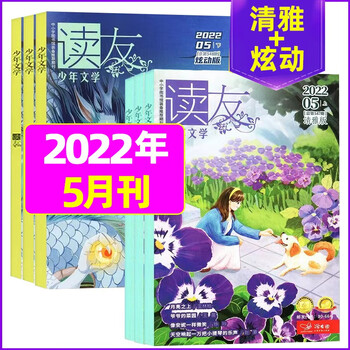 5月新【单月多选】读友少年文学 清雅+炫动2022年（另有2021年可选）小学初中生儿童文学杂志 2022年5月清雅+炫动