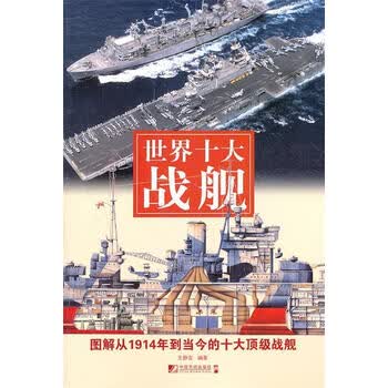 世界十大战舰 王静宜　编著【正版书】