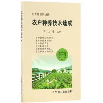 农户种养技术速成(听专家田间讲课) 高丁石 9787109220508