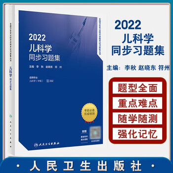 人卫版2022儿科学中级同步习题集儿科主治医师考试用书儿科学中级卫生专业技术资格考试习题集丛书可搭军医版中级主治医师职称考试书教材模拟试卷历年真题辅导讲义试题