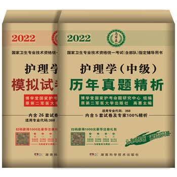 军医版主管护师中级2022年护理学历年真题模拟试卷题库职称考试书丁震易哈佛冲刺跑轻松过随身记人卫版教