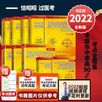 昭昭医考2022执业医师全套（通用教材套装8本单本可选）昭昭执业医师2022 执业医师考试用书历年真题辅导教材 2022通用教材八本套