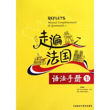 走遍法国语法手册(1上/1下)