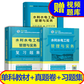 【2022新书】 一级建造师2022教材配套用书 一建2022教材+历年真题+复习题集3本 水利实务（教材+冲刺卷+复习题集）