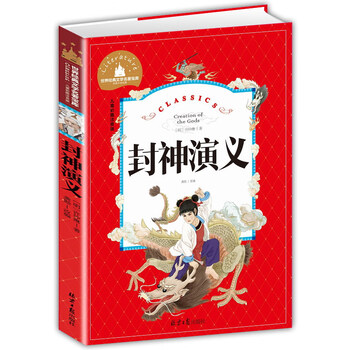 封神演义 彩图注音版 一二三年级课外阅读书必读世界经典儿童文学少儿名著童话故事书