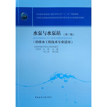 水泵与水泵站（给排水工程技术专业适用）（第三版）