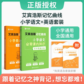 多选】作业帮艾宾浩斯记忆曲线小学英语词汇语文必背课内知识打卡背诵计划 英语词汇+语文必备课内知识 小学通用
