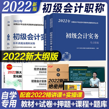 初级会计职称备考2022辅导教材全套 实务+经济法基础真题试卷赠视频题库