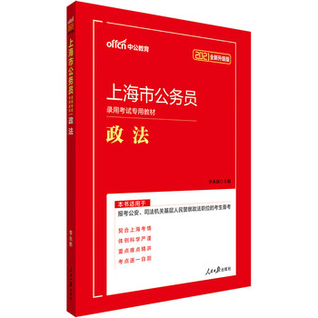 中公教育2021上海市公务员录用考试教材：政法（全新升级）