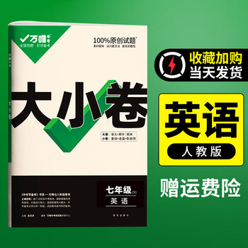 万唯大小卷初中七年级同步试卷全套下册语文数学英语道法历史下册人教北师冀教外研初一7年级期末模拟复习基 7下【英语】人教版