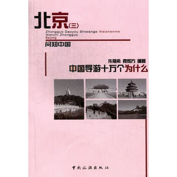 中国导游十万个为什么:三:北京/旅游/地图/朱祖希，袁家方编著/中国旅游出版社/9787503245