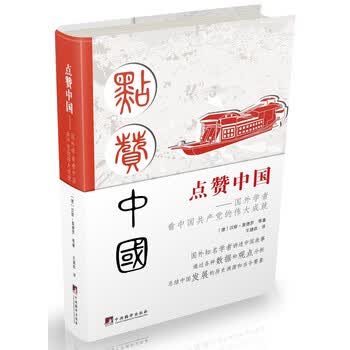 点赞中国9787511741448