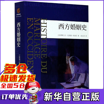 西方婚姻史