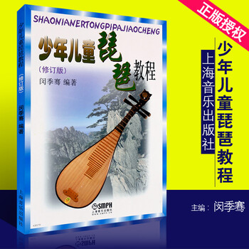正版少年儿童琵琶教程修订版 上海音乐出版社 闵季骞编 少儿儿童琵琶教程书 琵琶入门教材零基础儿童琵