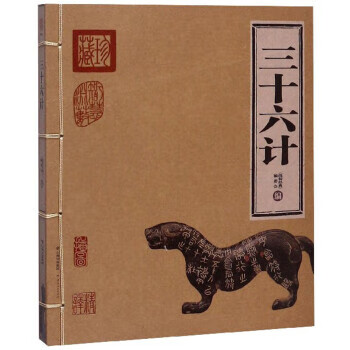 三十六计(精华版) 线装经典 《线装经典》编委会 云南人民出版社
