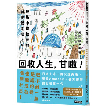 台版 回收人生 甘啦 时报 若山阳一郎 人生工作生活成长故事心理励志书籍