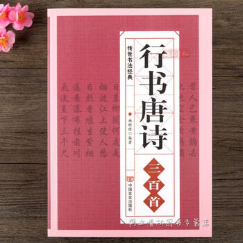 正版 行书唐诗三百首书法毛笔字帖王羲之颜真卿米芾欧阳询苏轼赵孟頫行书集字古诗毛笔书法名家书法作品临摹