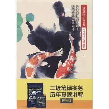 三级笔译实务历年真题讲解视频课