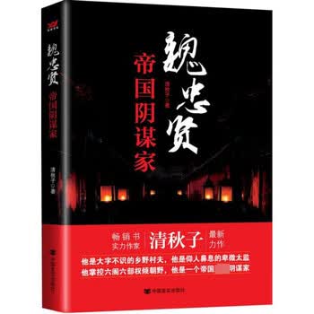 魏忠贤(帝国阴谋家)