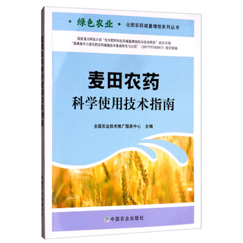 麦田农药科学使用技术指南