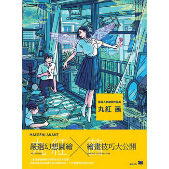 丸红 茜严选人气绘师作品集丸红 茜中台湾东贩