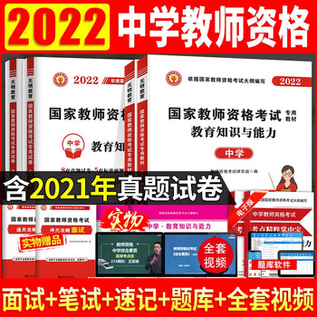 2022教师资格证考试用书中学教材+历年真题标准预测考前冲刺试刷题卷 综合素质+教育知识与能力10本 初高中教资考试资料用书 可搭粉笔中公华图