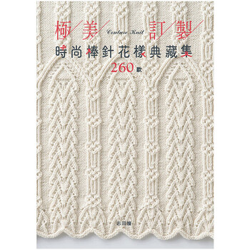 台版 极美订制时尚棒针花样典藏集260款 棒针编织教程毛线勾织生活手工制作