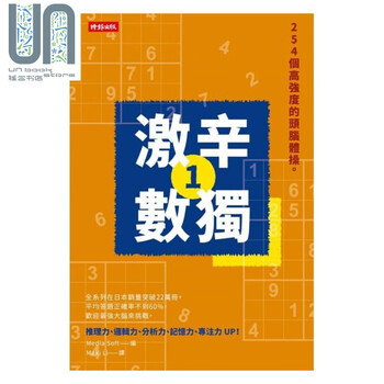 激辛数独1：254个高强度的头脑体操 港台原版 Media Soft 时报文化 数独 益智游戏