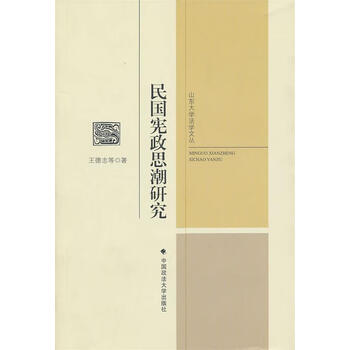 民国宪政思潮研究 王德志　等著【正版书】