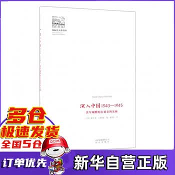 深入中国(1943-1945美军观察组在延安的见闻)/国际名人看中国