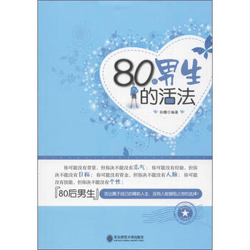 80后男生的活法 孙朦　编著 9787560272078