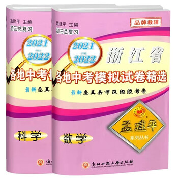 孟建平浙江省各地中考模拟试卷精选语文数学英语科学历史与社会九年级复习必刷题初中生总复习资料冲刺试卷 【2本】数学+科学
