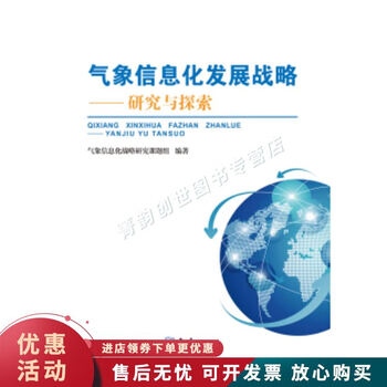 气象信息化发展战略:研究与探索