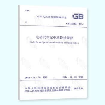 现货速发 GB 50966-2014电动汽车充电站设计规范  中国计划出版社