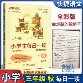 任意选择！快捷语文亲近母语大美语文小学生每日一读一二三四五六年级全彩通用版小学1-6年级语文素养读本 快捷语文每日一读：三年级 秋(会走路的绿房子) 默认1