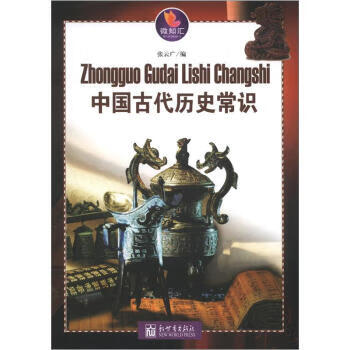 中国古代历史常识 张云广【正版书】