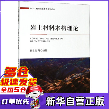 岩土材料本构理论/岩土工程研究生教育系列丛书