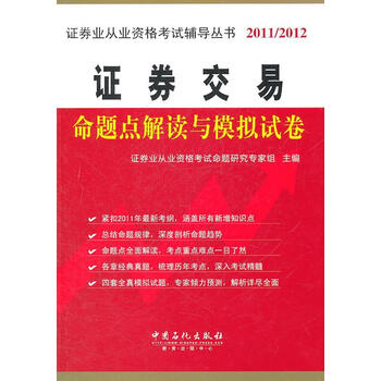 证券交易命题点解读与模拟试卷：2011-2012 证券业从业资格考试命题研究专家组 经济 97875