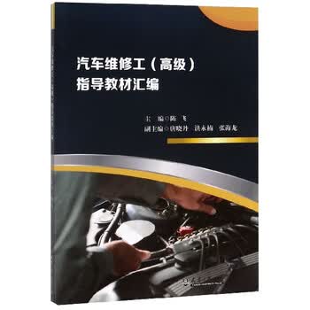 汽车维修工< >指导教材汇编