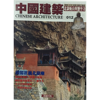 【15-2】中國建築（012）：北嶽恆山與懸空寺
