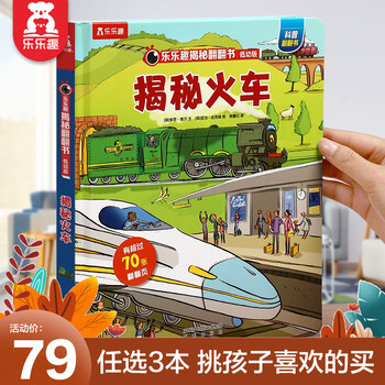 【单本组合】乐乐趣揭秘翻翻书系列低幼版 2-3-6岁科普翻翻书幼儿百科全书单册揭秘系列科普启蒙绘本 揭秘火车