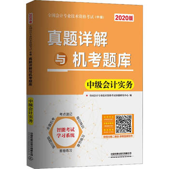 真题详解与机考题库 中级会计实务 2020