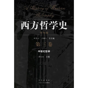 西方哲学史 黄裕生 主编