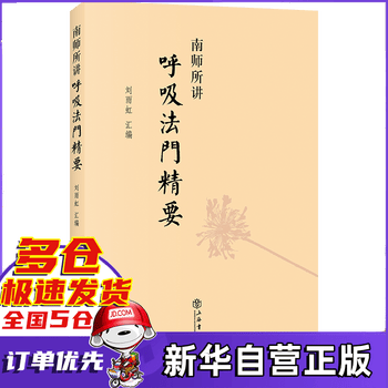 南师所讲呼吸法门精要